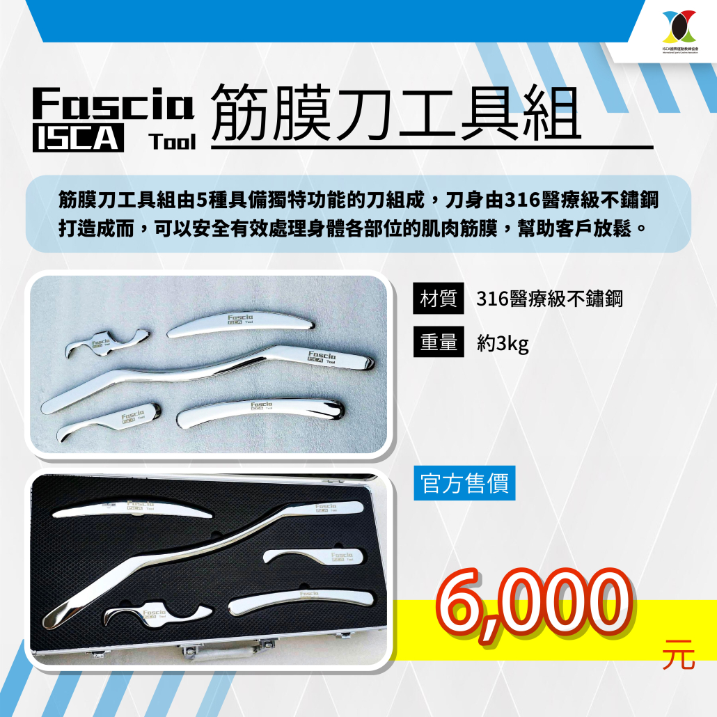 ISCA FASCIA TOOL 運動機能貼布 - ISCA國際運動教練協會